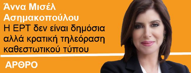 Η ΕΡΤ δεν είναι δημόσια αλλά κρατική τηλεόραση, καθεστωτικού τύπου ...