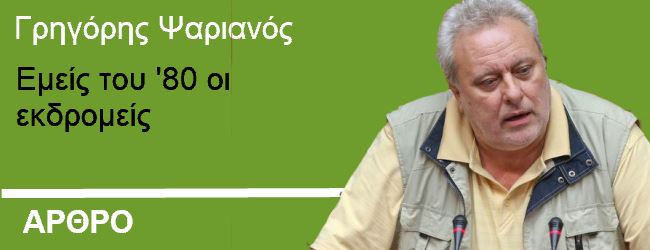 Εμείς, του ’80 οι εκδρομείς - Ο Γρηγόρης Ψαριανός γράφει στο ...