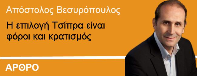 Η επιλογή Τσίπρα είναι φόροι και κρατισμός - The President