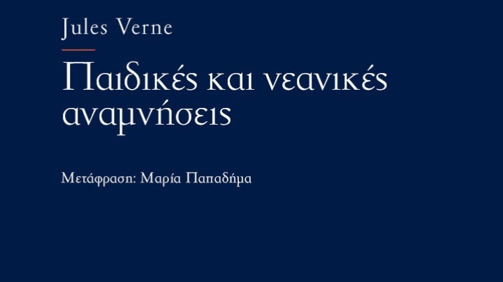 Ο Ιούλιος Βερν θυμάται τις περιπέτειες των παιδικών του χρόνων - The ...