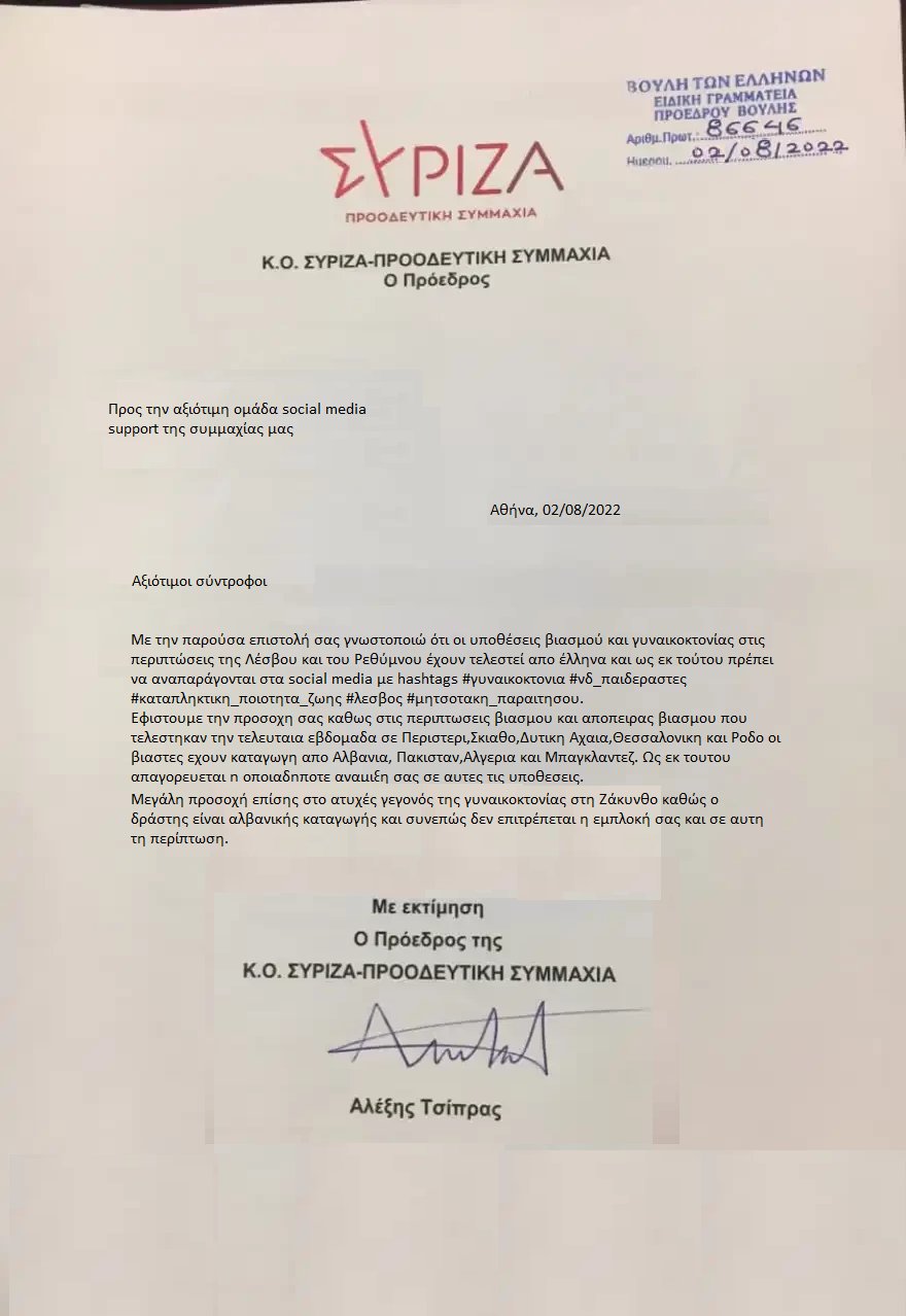 Επιβεβαιώνει η Βουλή ότι έγγραφο που εκθέτει τον Αλ. Τσίπρα είναι ...
