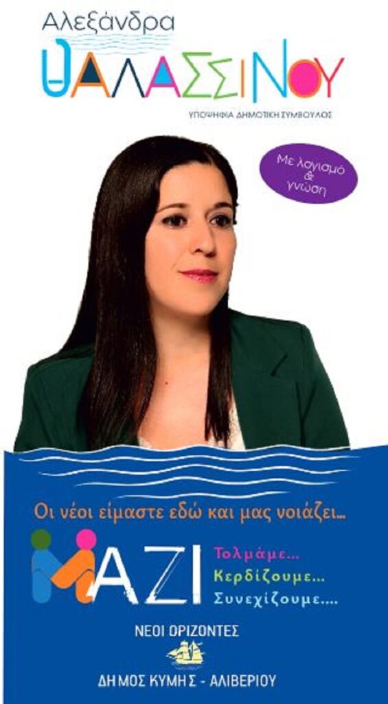 Με "καρδιά και νου", ΝΕΟΙ ΟΡΙΖΟΝΤΕΣ και Αλεξάνδρα Θαλασσινού - The ...