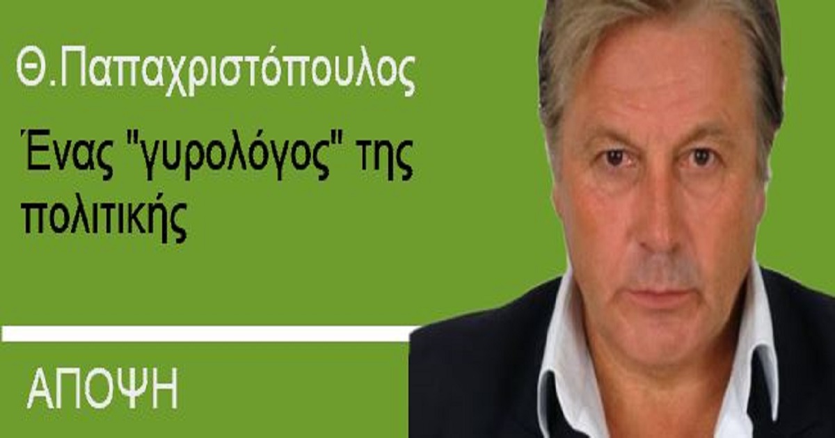 Θ.Παπαχριστόπουλος: Από το ΠΑΣΟΚ στη Ν.Δ., μετά στους ΑΝΕΛ και τώρα ...