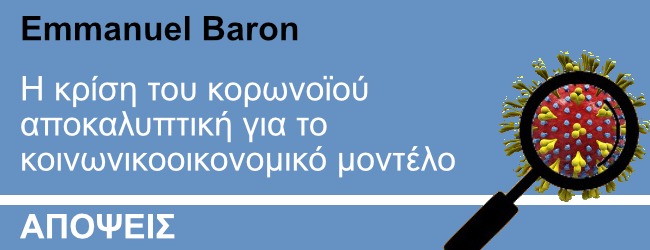 Η κρίση του κορωνοϊού αποκαλυπτική για το κοινωνικοοικονομικό ...