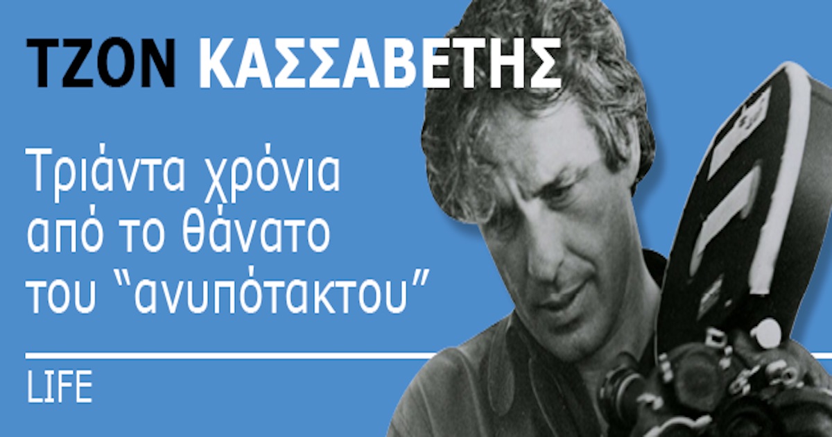 Τριάντα χρόνια από το θάνατο του "ανυπότακτου" Τζον Κασσαβέτη - The ...