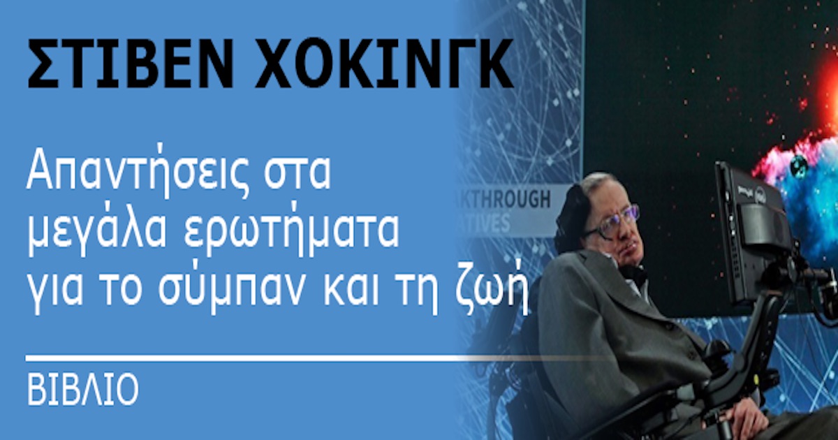 Ο Στίβεν Χόκινγκ στο τελευταίο του βιβλίο - The President