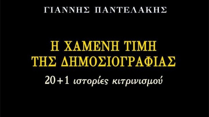 Γιάννης Παντελάκης: Η χαμένη τιμή της δημοσιογραφίας - The President