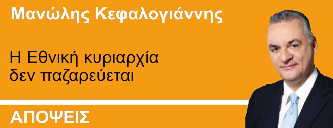 Η Εθνική κυριαρχία δεν παζαρεύεται. Ο Μαν. Κεφαλογιάννης γράφει στο ...