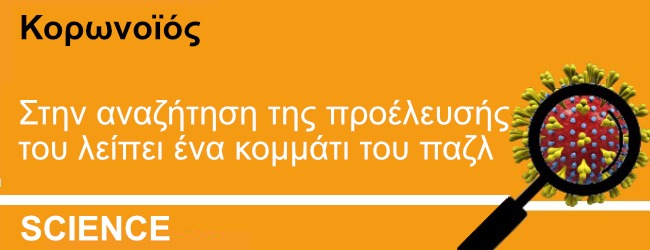 Στην αναζήτηση της προέλευσης του κορωνοϊού λείπει ένα κομμάτι του παζλ ...