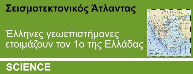 Έλληνες γεωεπιστήμονες ετοιμάζουν τον πρώτο Σεισμοτεκτονικό Άτλαντα της ...