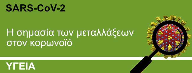 Η σημασία των μεταλλάξεων στον κορωνοϊό - The President