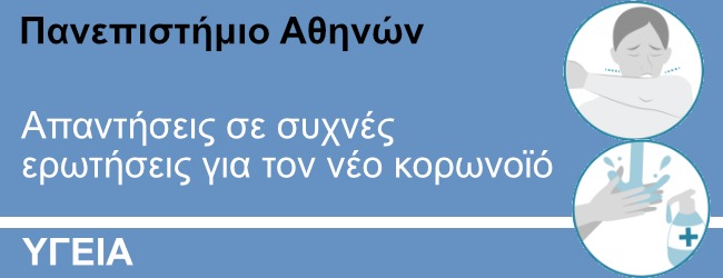 Πανεπιστήμιο Αθηνών: Απαντήσεις σε συχνές ερωτήσεις για τον νέο ...