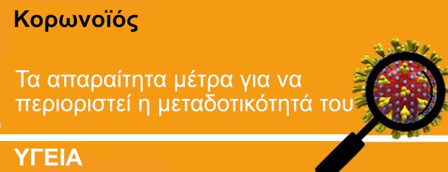 Τα απαραίτητα μέτρα για να περιοριστεί η μεταδοτικότητα του κορωνοϊού ...